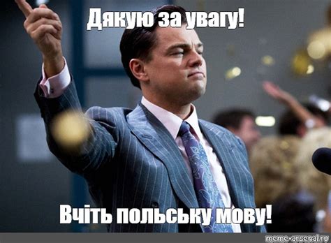 Meme Дякую за увагу Вчіть польську мову All Templates Meme