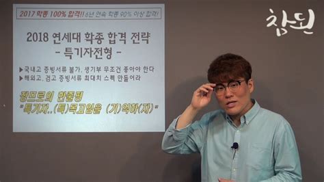 장프로 연세대 수시 특기자 전형 합격 전략 입시설명회 Youtube