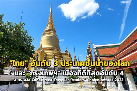 เจ๋งอีกแล้ว ไทย เป็นอันดับ 3 ประเทศชั้นนำของโลก และ กรุงเทพฯ เมือง