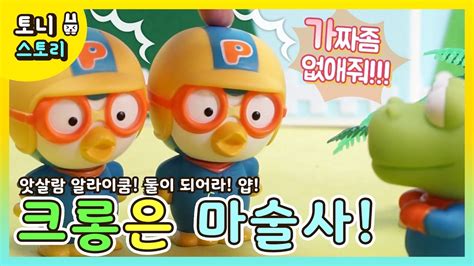 마술사 크롱 뽀로로 둘로 만들다 분신술 뽀로로 크롱의 사라지게하는마술 야바위 마술 마술쇼 결과는 뽀로로 장난감 애니 토니스토리 Youtube