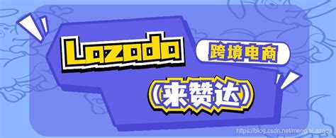 Lazada（来赞达）：平台玩法一解析，小白也能快出单lazada的打法 Csdn博客
