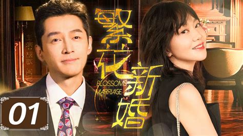 繁花新婚01：胡歌和闫妮开启 姐弟恋”，不被看好的婚姻却是二人的新生 （主演：胡歌，闫妮，果静林） Youtube
