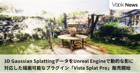 3d Gaussian Splattingデータをunreal Engineで動的な影に対応した描画可能なプラグイン「vista Splat Pro」販売開始｜バーチャル・ライン・スタジオ