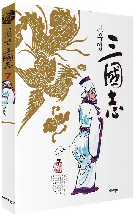 고우영 삼국지 7 고우영 교보문고