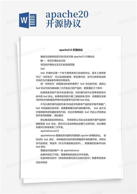 apache2 0开源协议word模板下载 编号qkmbgjka 熊猫办公