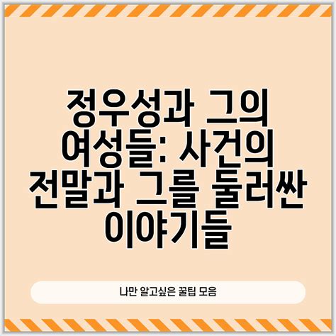 정우성과 그의 여성들 사건의 전말과 그를 둘러싼 이야기들
