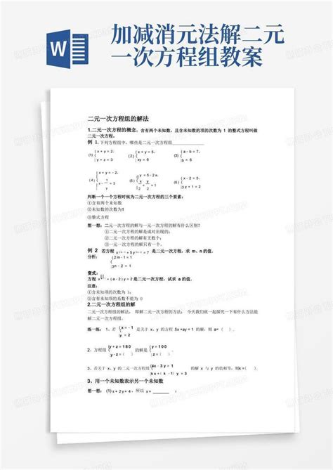 《解二元一次方程组》教案例题练习答案word模板下载编号qxjpomjq熊猫办公