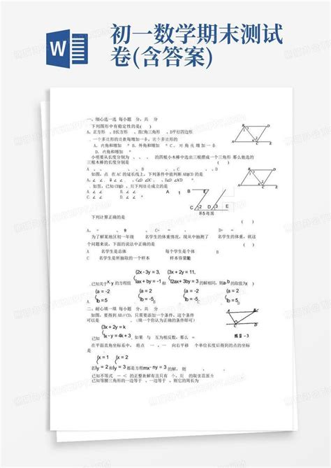 初一数学期末测试卷 含答案 Word模板下载 编号lmrrjozo 熊猫办公
