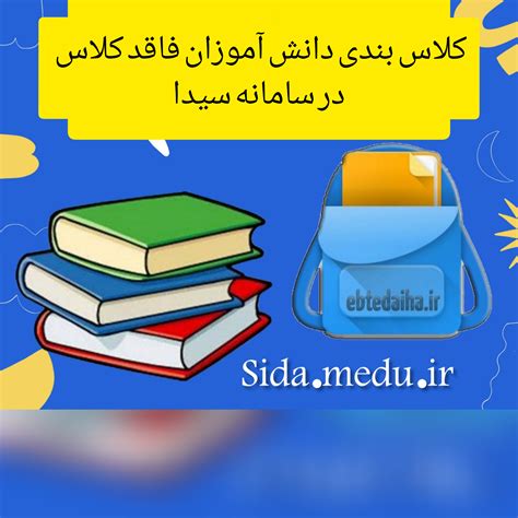 فیلم آموزشی کلاس بندی دانش آموزان فاقد کلاس در سامانه سیدا ابتدایی ها