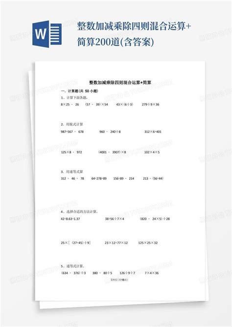 整数加减乘除四则混合运算 简算200道 含答案 word模板下载 编号lyzampvv 熊猫办公