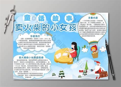 童话卖火柴的小女孩小报模板 包图网