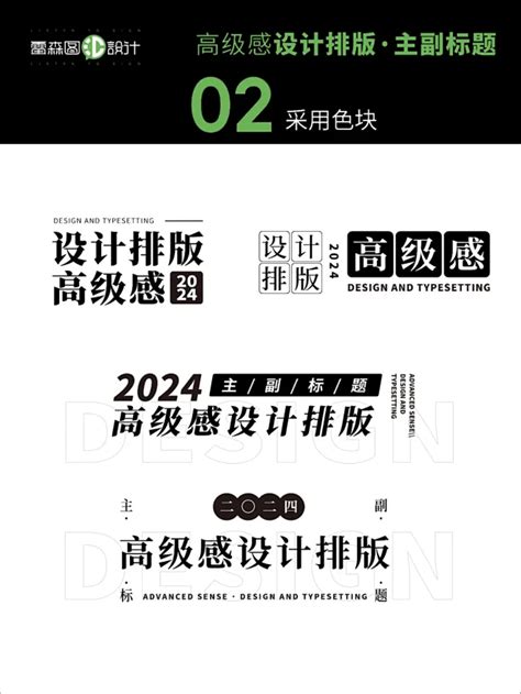 高级感设计排版——主副标题 小红书 花瓣网