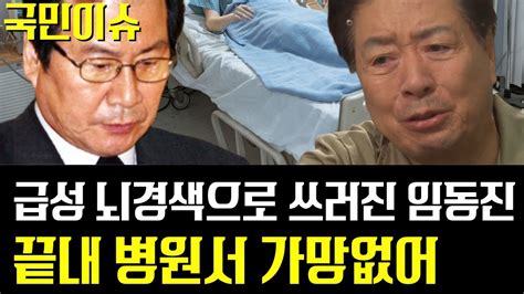 78세 임동진 끝내 병원서 발견 안타까운 소식 이정길 눈물흘렸다 Youtube