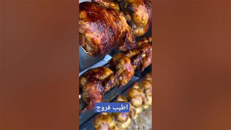 اطيب فروج Youtube