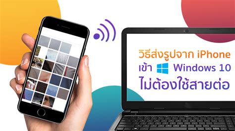 วิธีส่งรูปจาก Iphone หรือ Ipad เข้า Windows 10 อย่างง่ายๆ ไร้สาย ไม่
