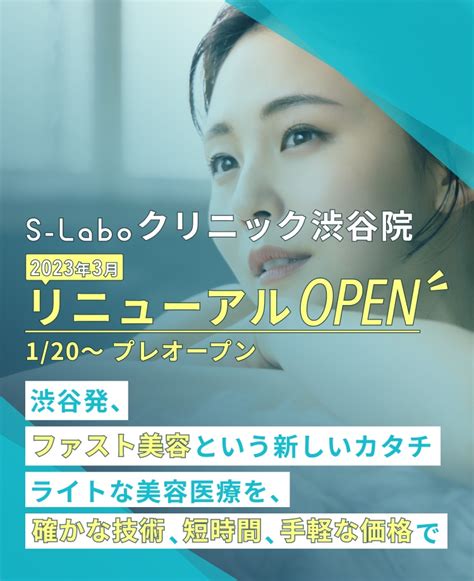 【公式】医療脱毛、美容医療ならs Labo（エスラボ） クリニック渋谷院