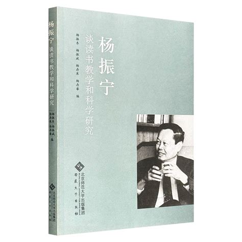 《杨振宁谈读书教学和科学研究》 淘书团