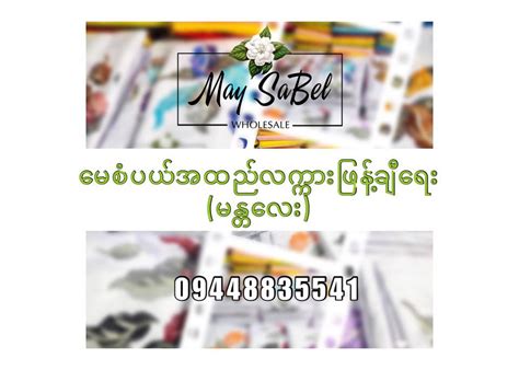 မိုးသ မိုးသောက်ပန်း တမူးချည်ထည်အိန္ဒိယပစ္စည်းဖြန့်ချီရေး