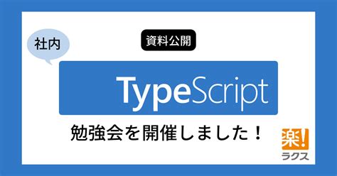 【資料公開】社内typescript勉強会を開催しました！ Rakus Developers Blog ラクス エンジニアブログ