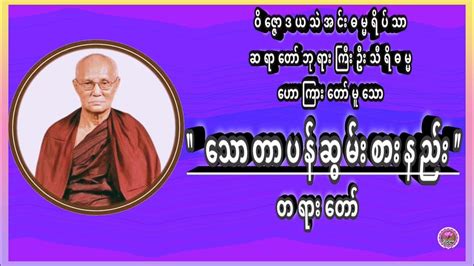 သောတာပန်ဆွမ်းစားနည်းတရားတော် ဝိဇ္ဇောဒယသဲအင်းဓမ္မရိပ်သာဆရာတော်ဘုရားက