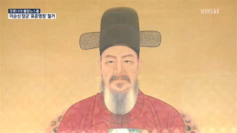 네오 단독앵커의 눈 대한민국 표준영정 1호 이순신 영정 철거한다 Kbs