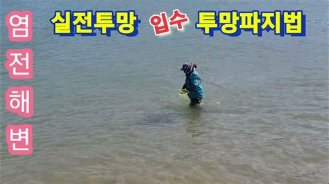 투망강습실전입수투망 투망던지는방법 투망배우기 수제투망제작 Cast Net Youtube