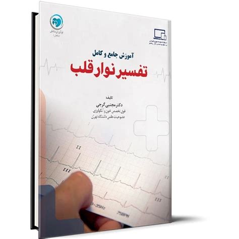 خرید و قیمت آموزش جامع و کامل تفسیر نوار قلب دکتر مجتبی گرجی ترب