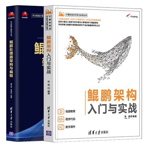 鲲鹏架构入门与实战 鲲鹏处理器架构与编程鲲鹏 处理器片上系统体系结构及软件生态和架构鲲鹏环境搭建到软件产品兼容性认证书 虎窝淘
