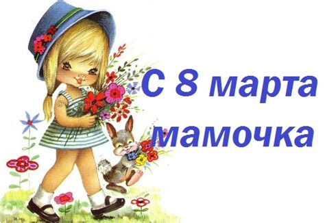 Короткие поздравления с 8 марта маме от дочери Ура позитив