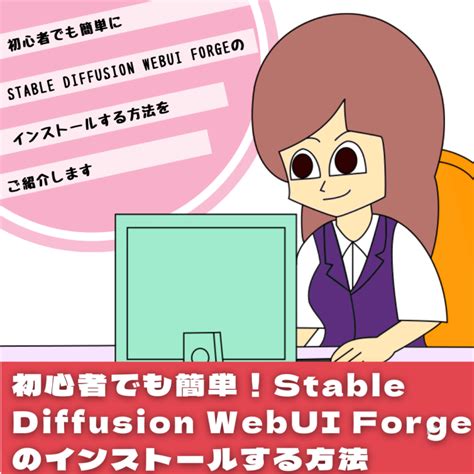 Stable Diffusion Webui Forgeをインストール 初心者でも簡単！ Nabesang工房