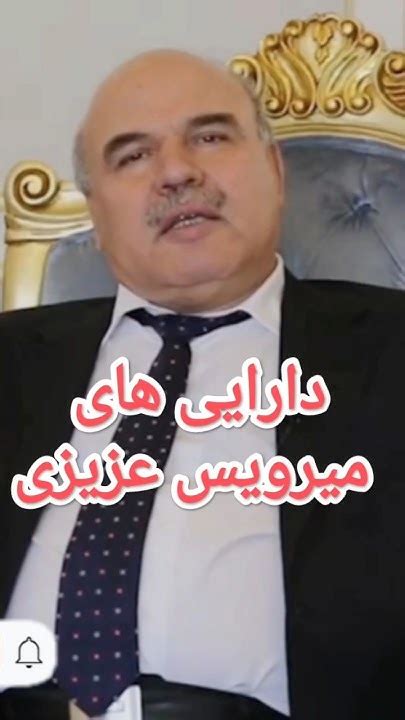 دارایی های میلیونی میرویس عزیزی میرویس عزیزی ثروتمند پولدار ثروتمندشدن افغانستان دارایی