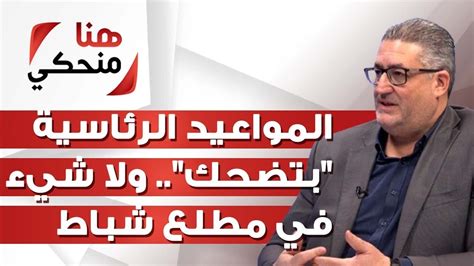 غسان حجار لـهنا منحكي المواعيد الرئاسية بتضحك ولا شيء في مطلع شباط Youtube