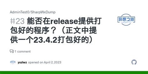 能否在release提供打包好的程序？（正文中提供一个2342打包好的） · Issue 23 · Admintest0sharpwxdump · Github