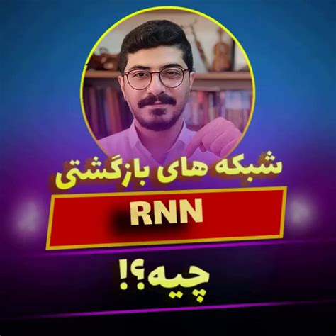این پست Rnn آر ان ان ویدیو هوش مصنوعی رسا