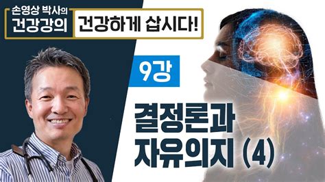 손영상 박사의 건강강의 건강하게 삽시다 9강 결정론과 자유의지 4 Youtube