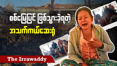 စစ်မြေပြင် ဖြစ်သွားခဲ့ရတဲ့ အသက်ကယ်ဆေးရုံ ရုပ် သံ ဧရာဝတီ၊ ဒီဇင်ဘာ ၁၄