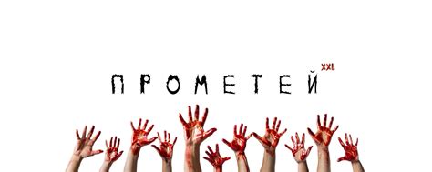 Прометей Xxl У всех есть второй шанс первый шанс 2025 ВКонтакте
