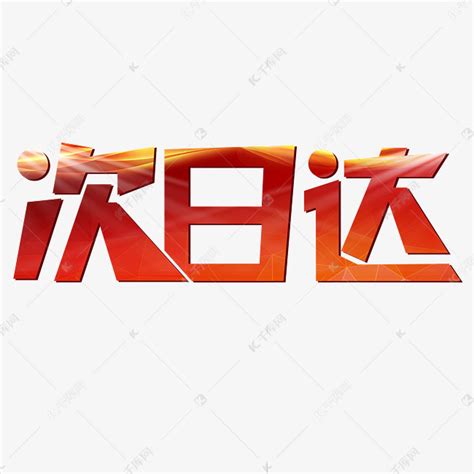 次日达第二天到艺术字设计图片 千库网