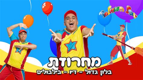 יובל המבולבל מחרוזת בלון גדול דיו בלבולים Youtube