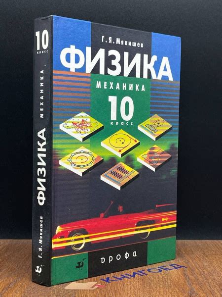 Физика. Механика. 10 класс - купить с доставкой по выгодным ценам в ...