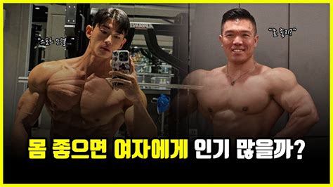 몸 좋으면 여자들에게 인기 많을까 헬스 트레이너가 여자를 많이 만날 수 밖에 없는 이유 Feat 정대진 Youtube