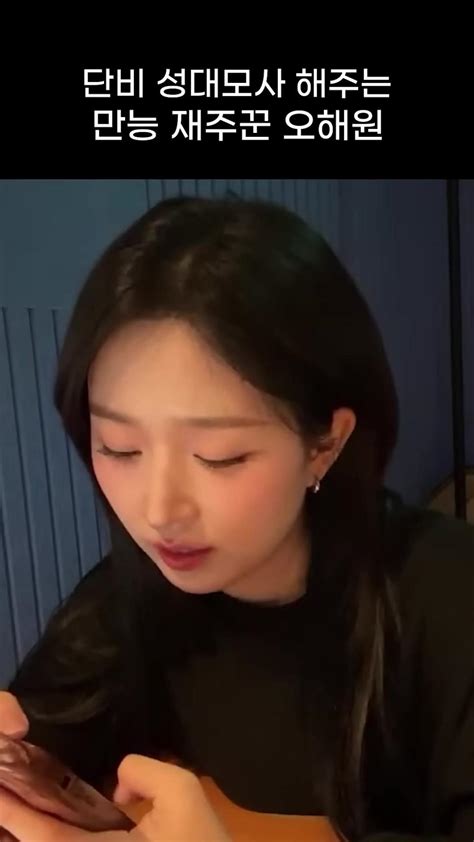 단비 성대모사 해주는 재주꾼 오해원 ㅋㅋ엔믹스