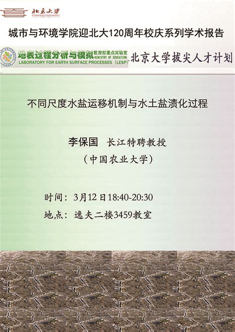 不同尺度水盐运移机制与水土盐渍化过程 学术讲座 北京大学城市与环境学院