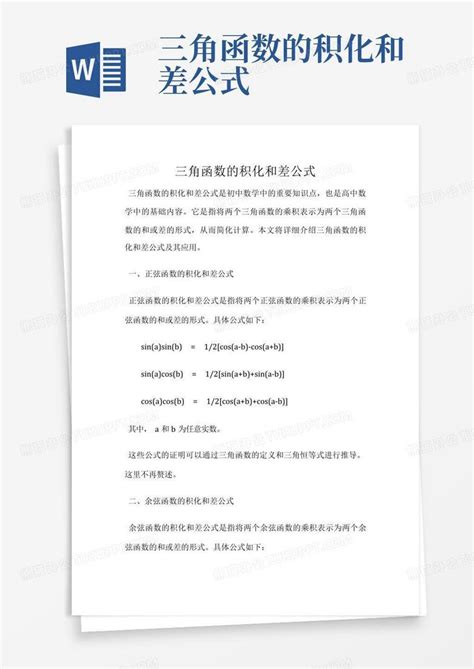 三角函数的积化和差公式word模板下载编号qogvrgzk熊猫办公