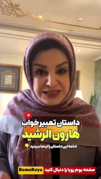 داستان زیبای تعبیر خواب هارون الرشید دکتر سوگل مشایخی بومرویا ادبیات مولانا روانشناسی