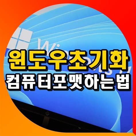 윈도우 노트북 컴퓨터 포맷 하는법 윈도우11 초기화 방법 네이버 블로그