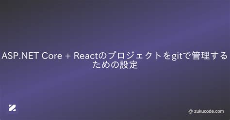 Aspnet Core Reactのプロジェクトをgitで管理するための設定