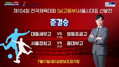 전국체육대회 서울대표선발전 제104회 전국체육대회 서울시대표 선발전 준결승7월11일화 1700 상암보조경기장