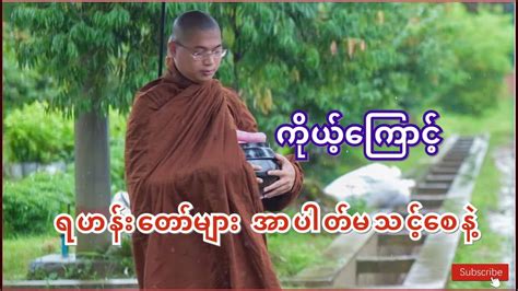 ကိုယ့်ကြောင့် ရဟန်းတော်များအာပါတ်မသင့်စေနဲ့ Youtube