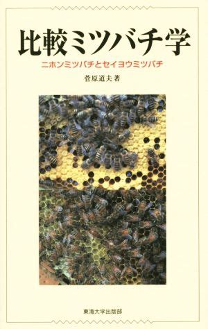 比較ミツバチ学 ニホンミツバチとセイヨウミツバチ 中古本・書籍 ブックオフ公式オンラインストア